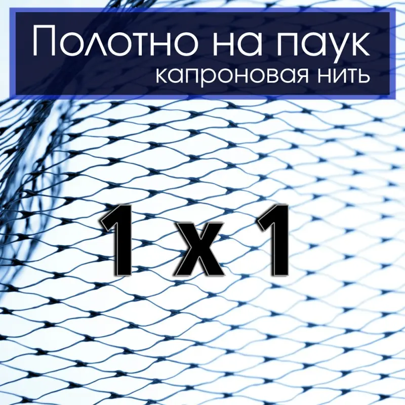 Полотно на рыболовный паук, купить в интернет магазине - ZvZ.com.ua